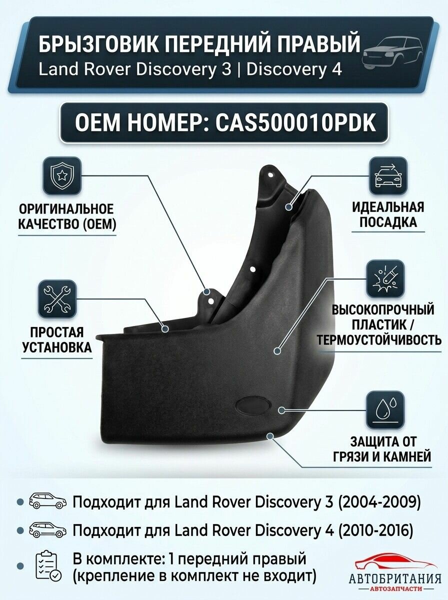 Брызговик передний правый Land Rover Discovery 3 4