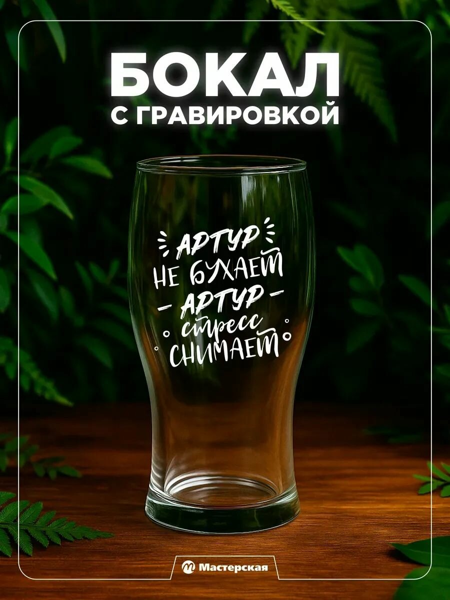 Оригинальный подарок Артуру, прикольная пивная кружка