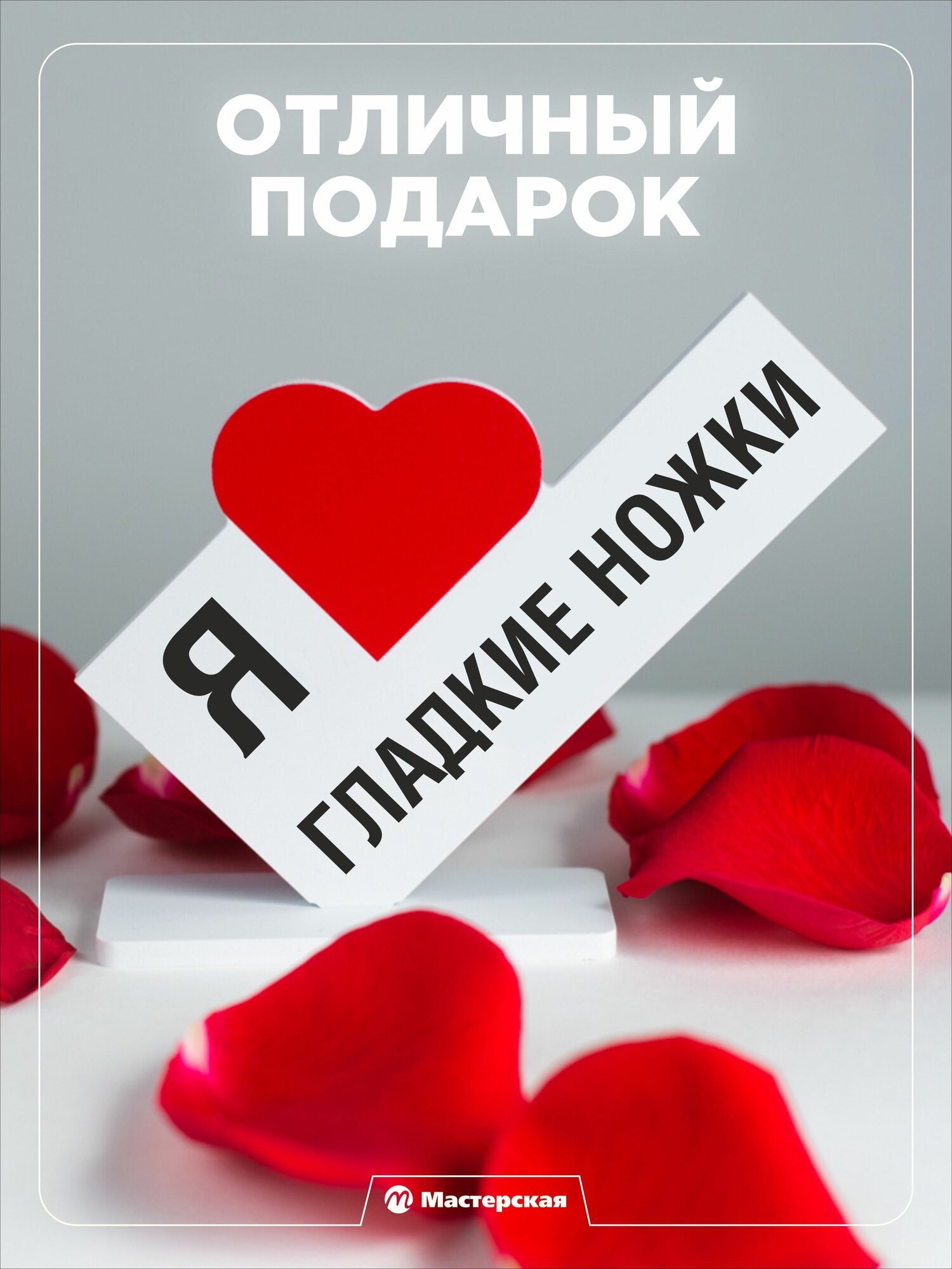 Прикольный подарок с надписью "я люблю гладкие ножки"