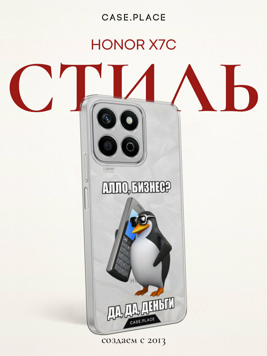 Чехол на Honor X7c / Хонор X7c с принтом "Алло, бизнес?", прозрачный
