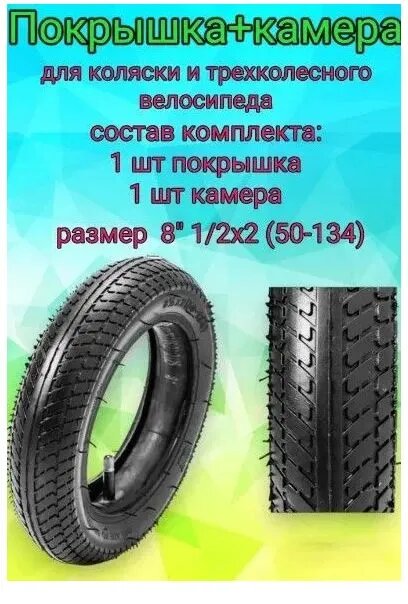 "Покрышка + камера для детской коляски, трехколесного велосипеда 8 " 1/2х2 (50-134), комплект.