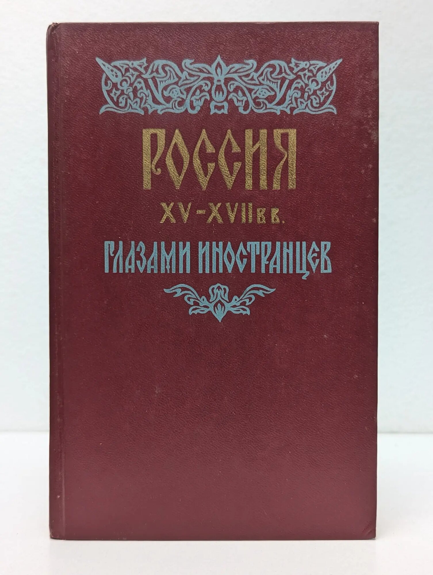 Страницы истории Отечества. Россия. XV-XVII век. Глазами иностранцев Сборник 1986
