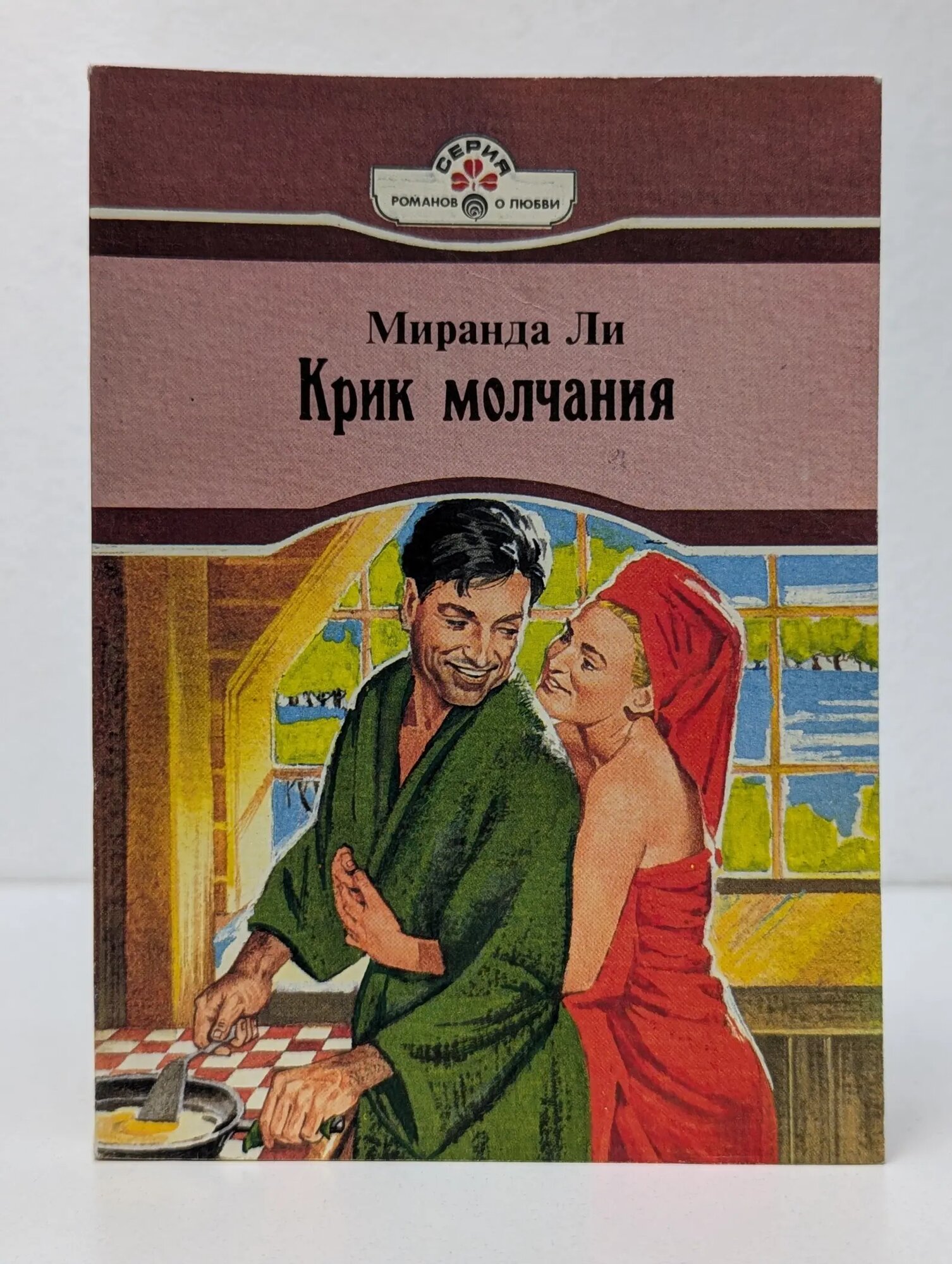 Серия романов о любви. Крик молчания Ли Миранда 1993