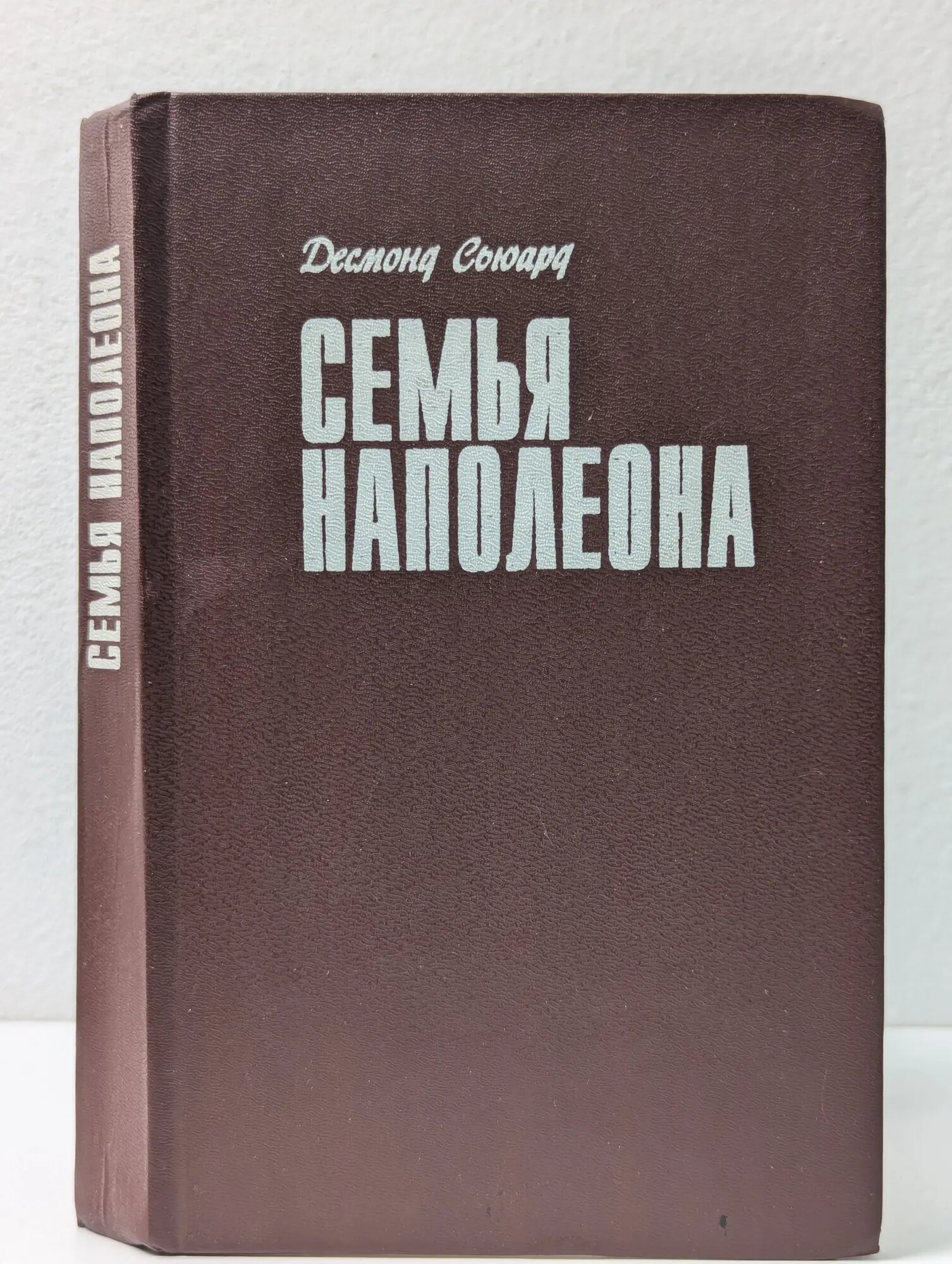 Тирания. Семья Наполеона Сьюард Десмонд 1995