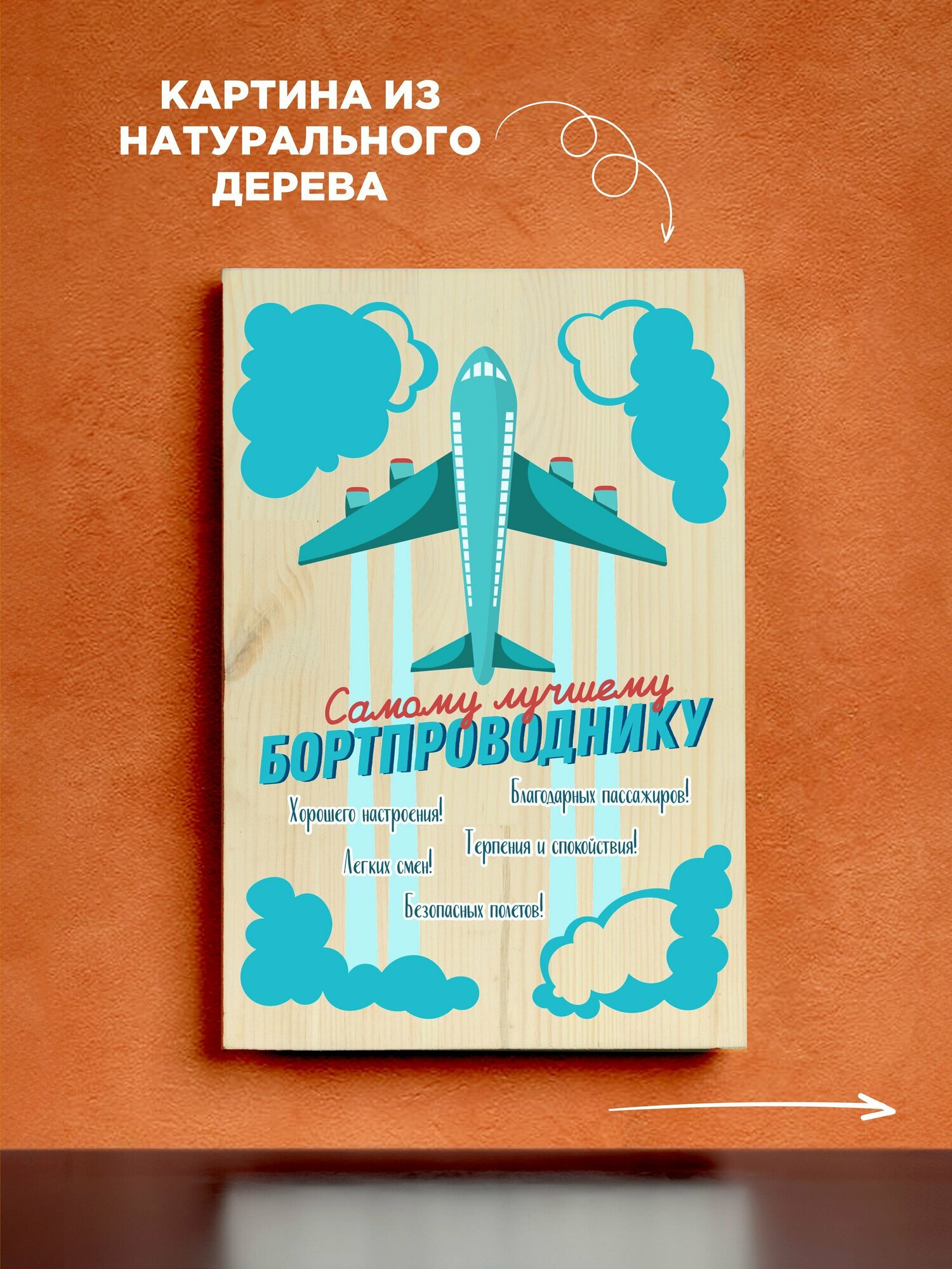 Подарок бортпроводнику, сувенирная деревянная табличка для бортпроводника — фото 1