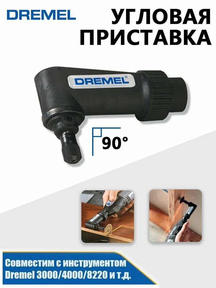 Угловая адаптер Dremel 575, правоугольное соединение