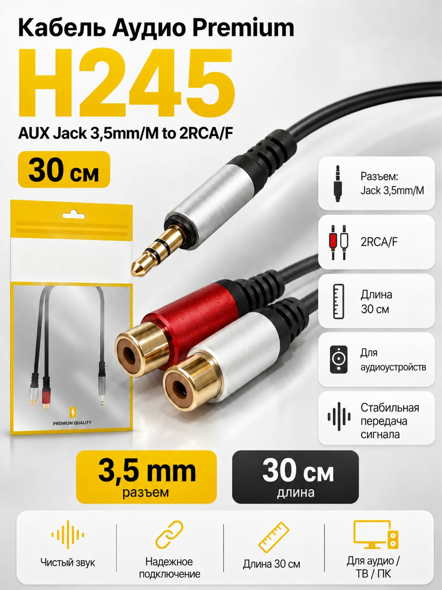 Кабель Аудио Premium H245 AUX Jack 3,5mm/M to 2RCA/F 300mm