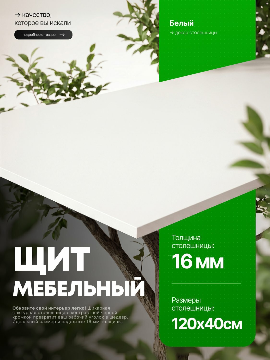 Столешница для стола из ЛДСП 16 мм 1200*400 Цвет Белый
