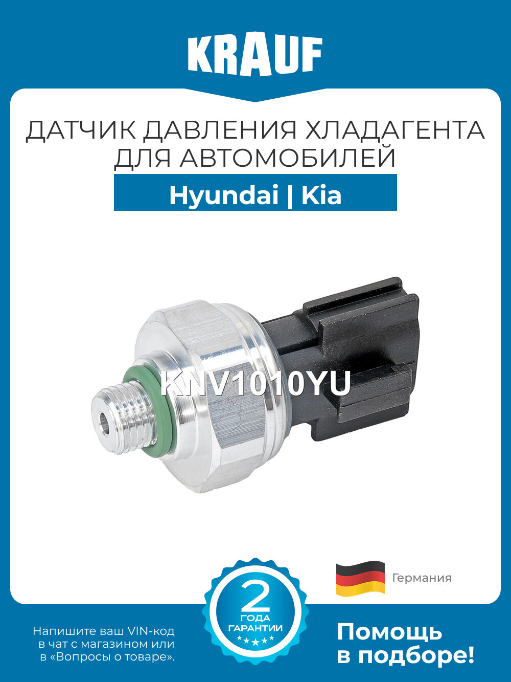 Датчик давления хладагента Krauf KNV1010YU для Hyundai Creta I20 Solaris Tucson Kia Rio Sportage