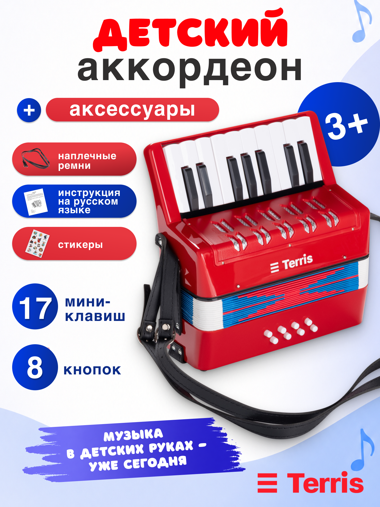 Мини аккордеон TERRIS TA-17/8 RD с 17 мини-клавишами и 8 басами
