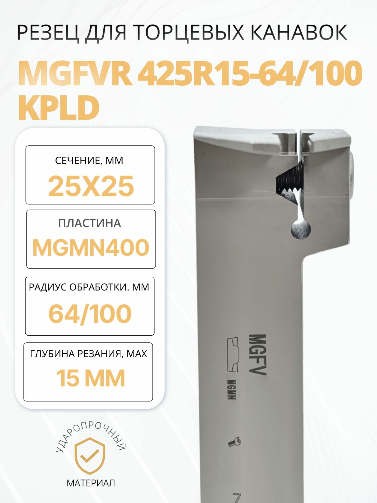 Державка MGFVR 425R15-64/100 KPLD для торцевых канавок, исполнение Правое, от бренда KPLD
