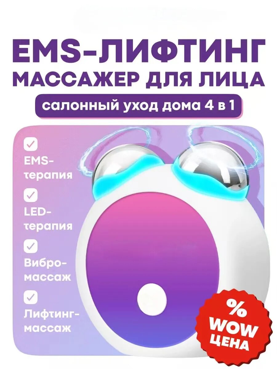 Массажер для лица с микротоками лифтинг и лимфодренаж