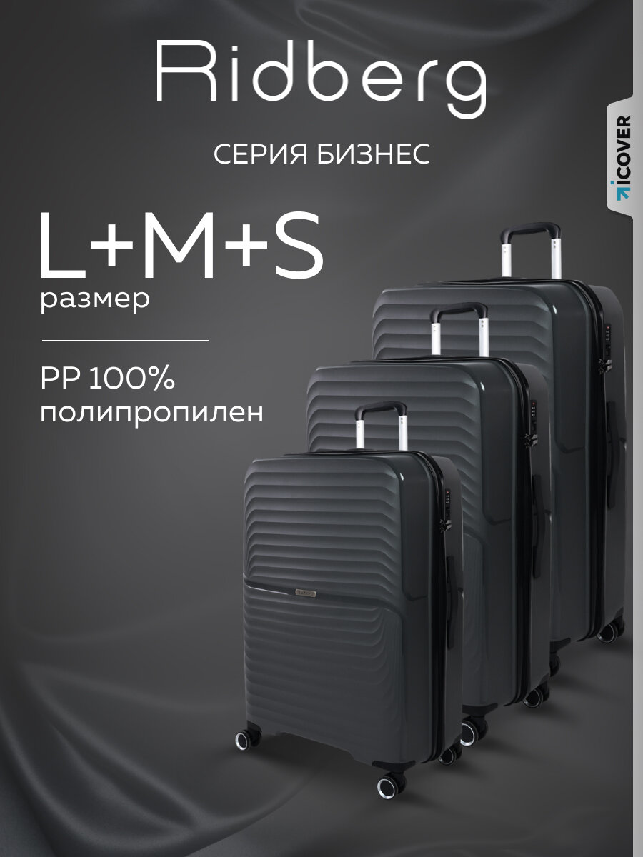 Комплект чемоданов RIDBERG, 3 шт.