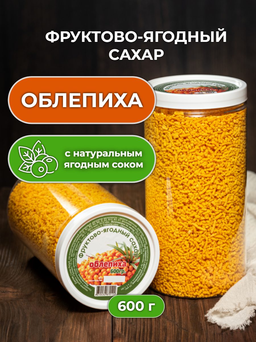 Цветной фруктово-ягодный сахар облепиха ароматизированный с натуральным соком ягод топпинг 600 гр