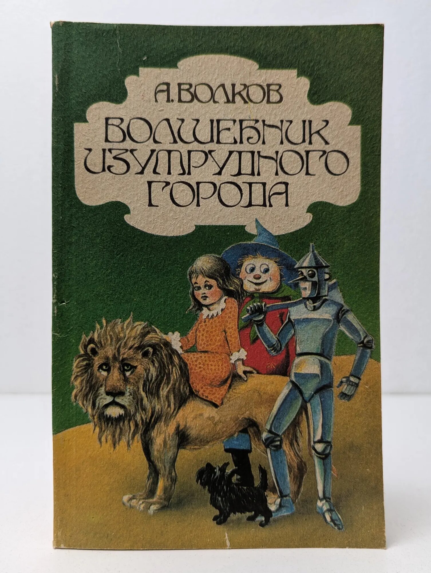 Волшебник Изумрудного города Волков Александр Мелентьевич 1991