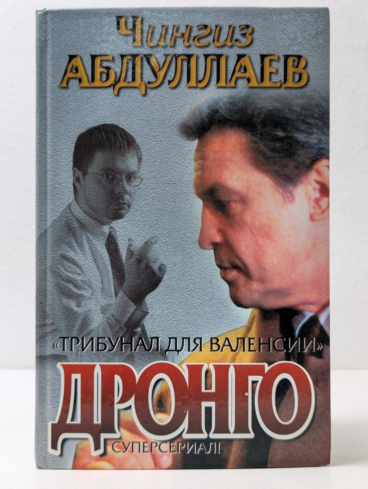 Дронго. Трибунал для Валенсии Абдуллаев Чингиз 2004