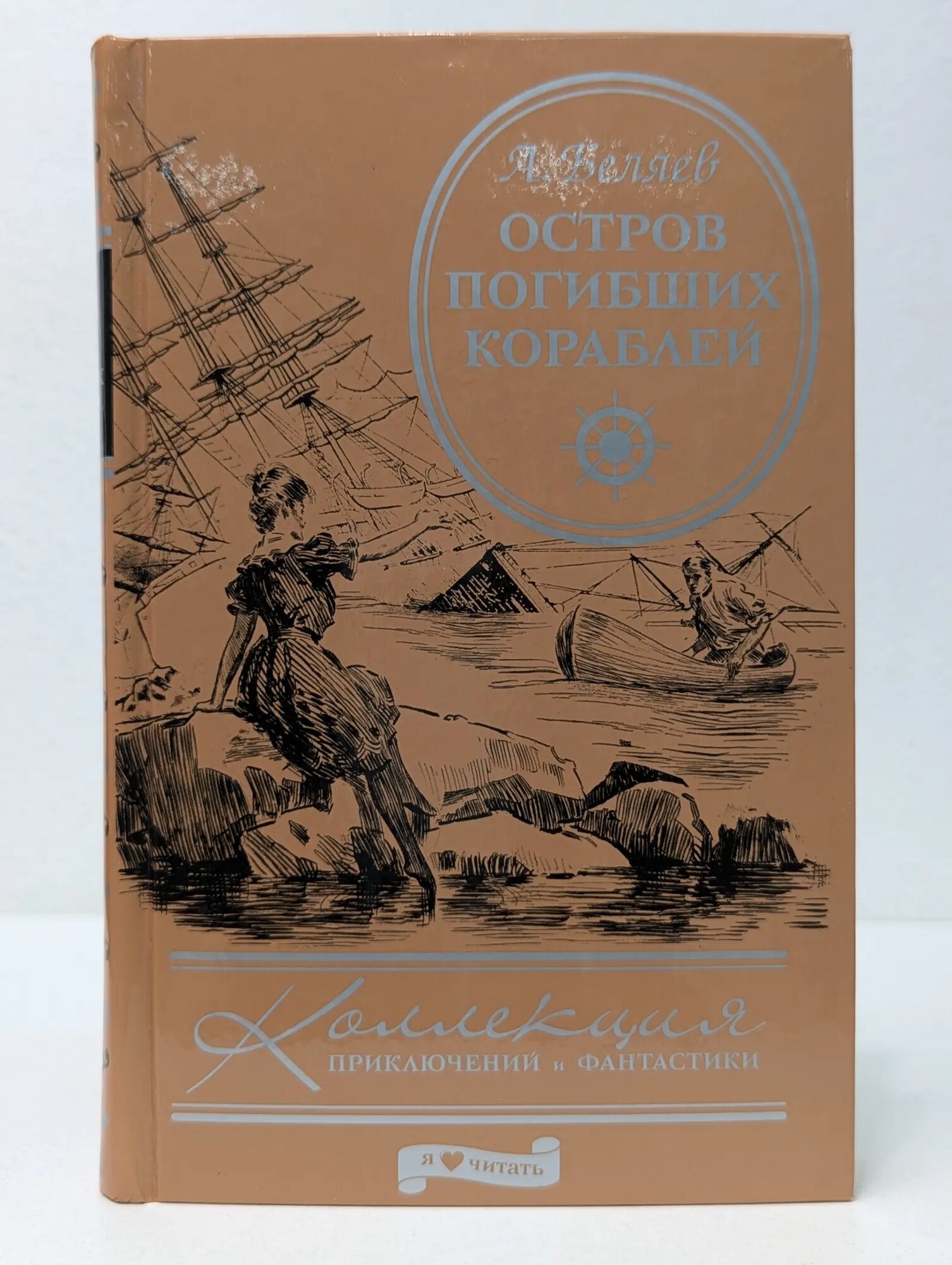 Коллекция приключений и фантастики. Остров погибших кораблей Беляев Александр Романович 2010