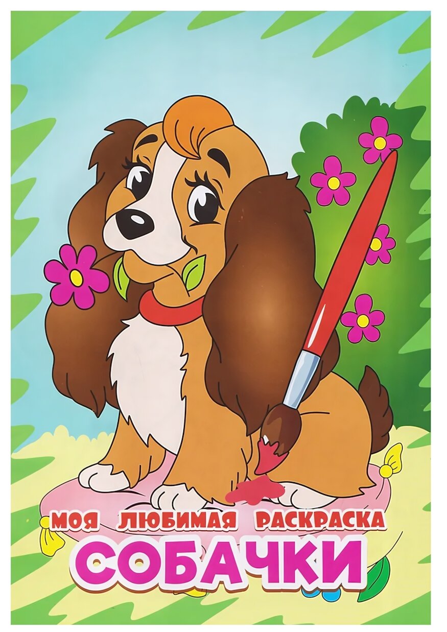 Раскраска А4 "Собачки-2" Букмастер, 16 стр, для детей 6-9 лет