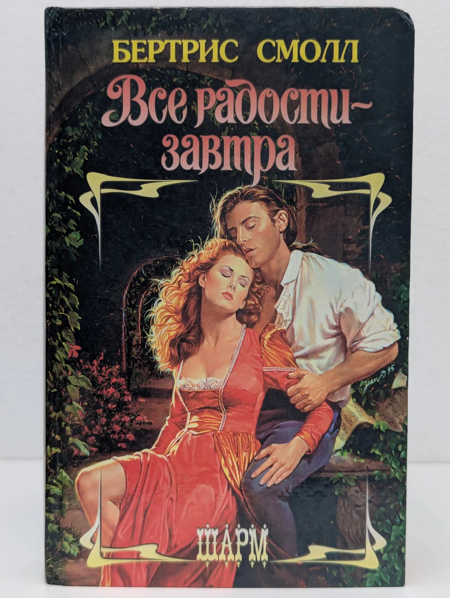 Шарм. Все радости - завтра Смолл Бертрис 1995