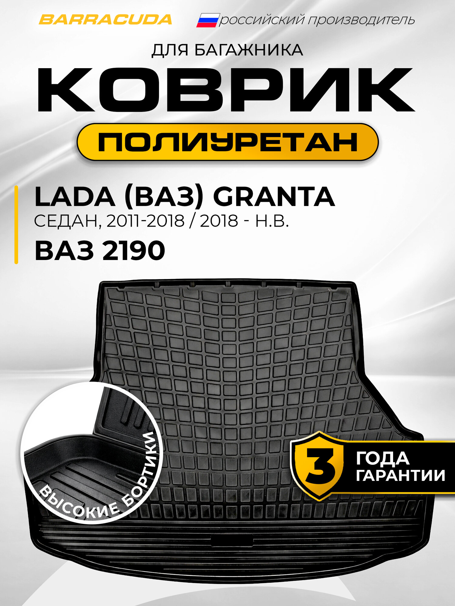 Коврик в багажник для Lada Granta (Лада Гранта) седан 2011-2018 (вкл. Рестайлинг 2018-н. в.), полиуретан