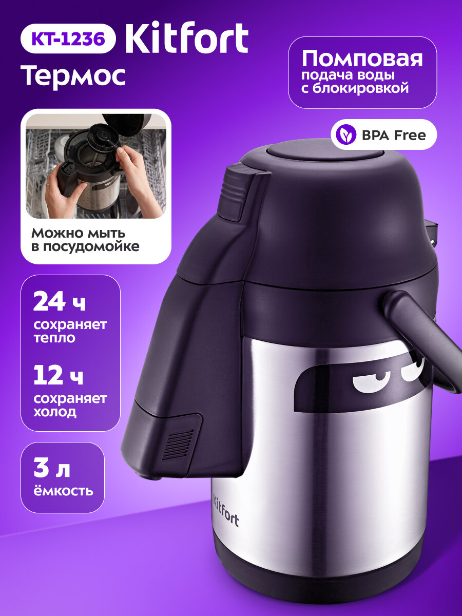 Термос Kitfort КТ-1236, до 24 ч сохранение температуры, 3 л ёмкость