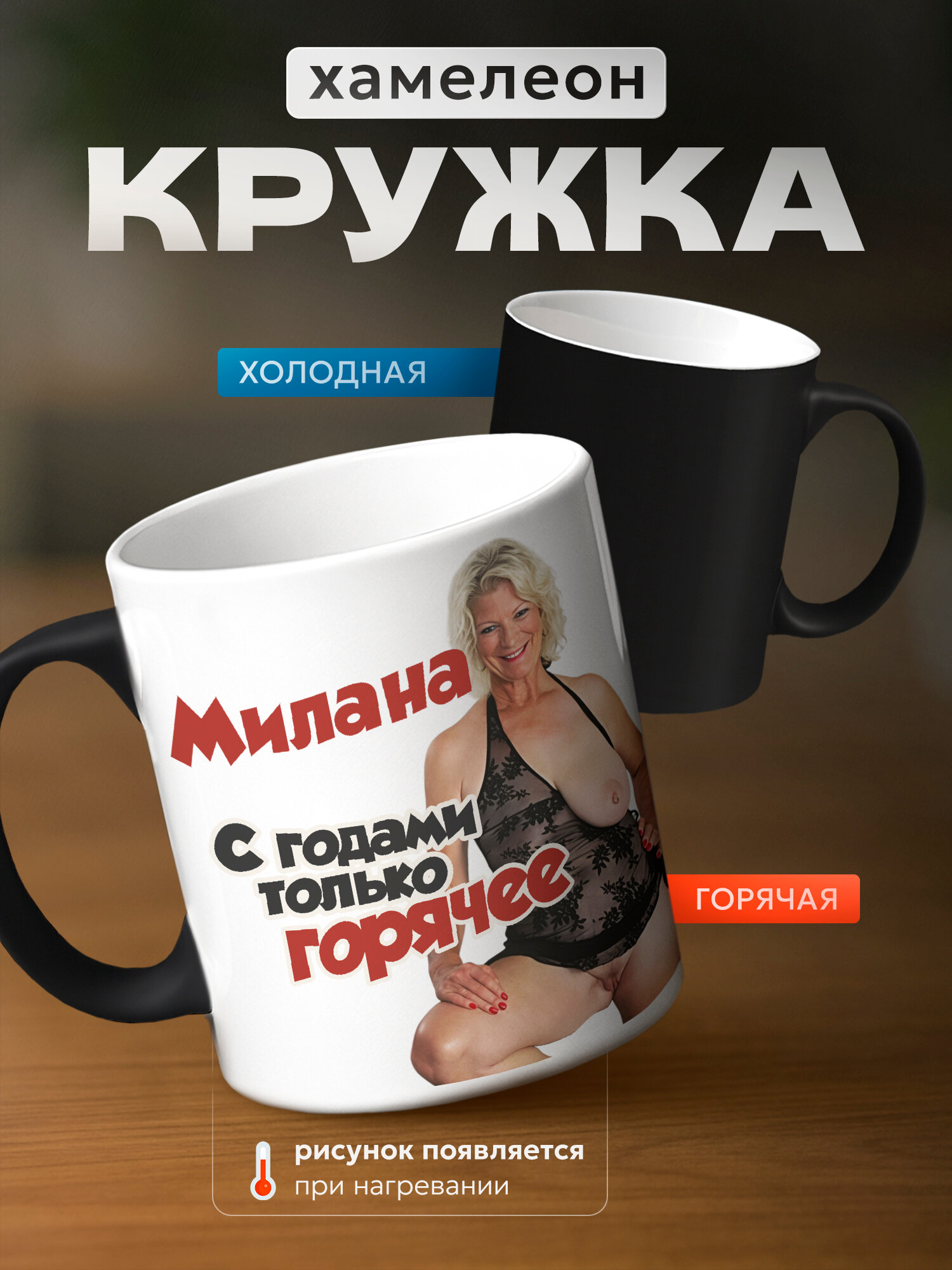 Кружка хамелеон для Миланы 18+