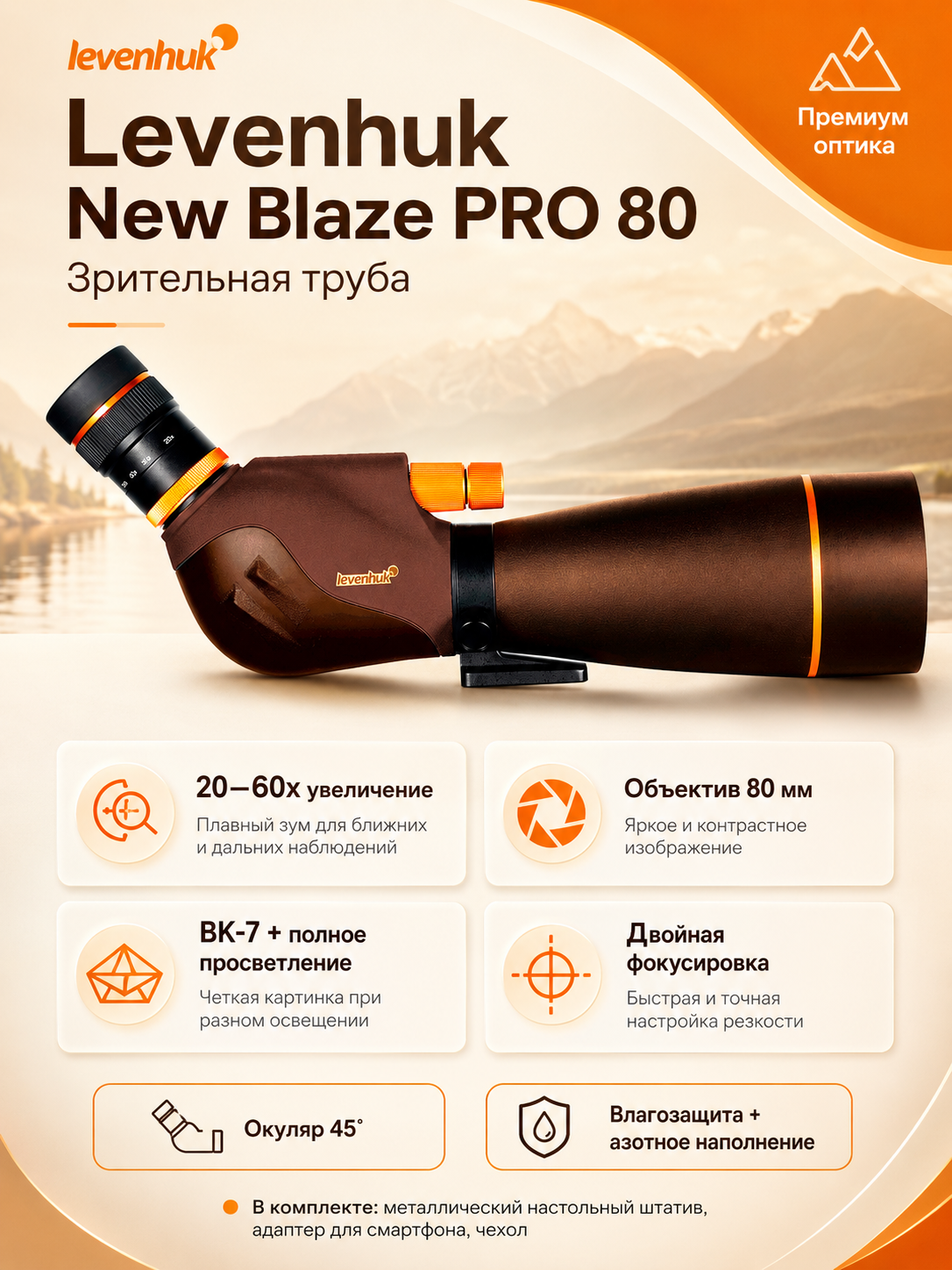 Зрительная труба Levenhuk New Blaze PRO 80