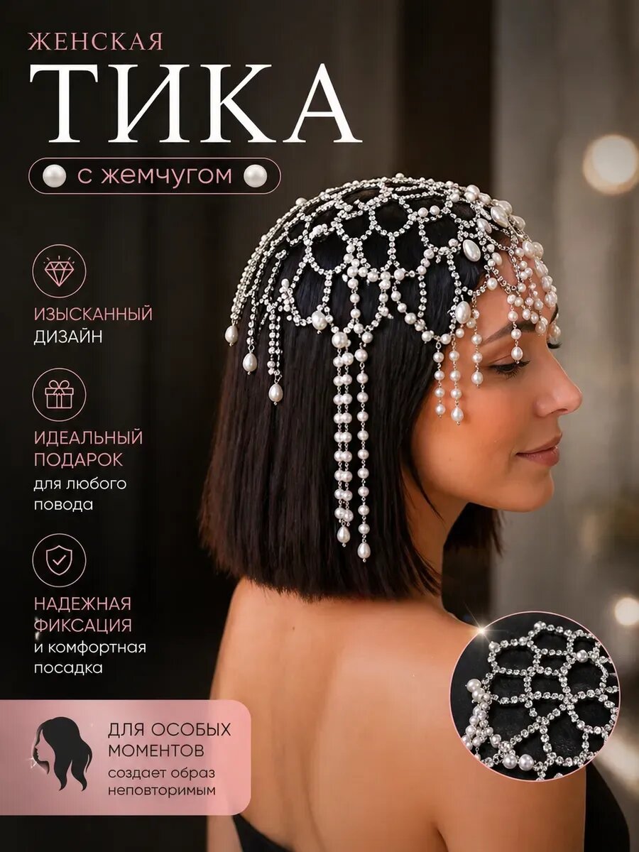Тика для волос украшение на голову