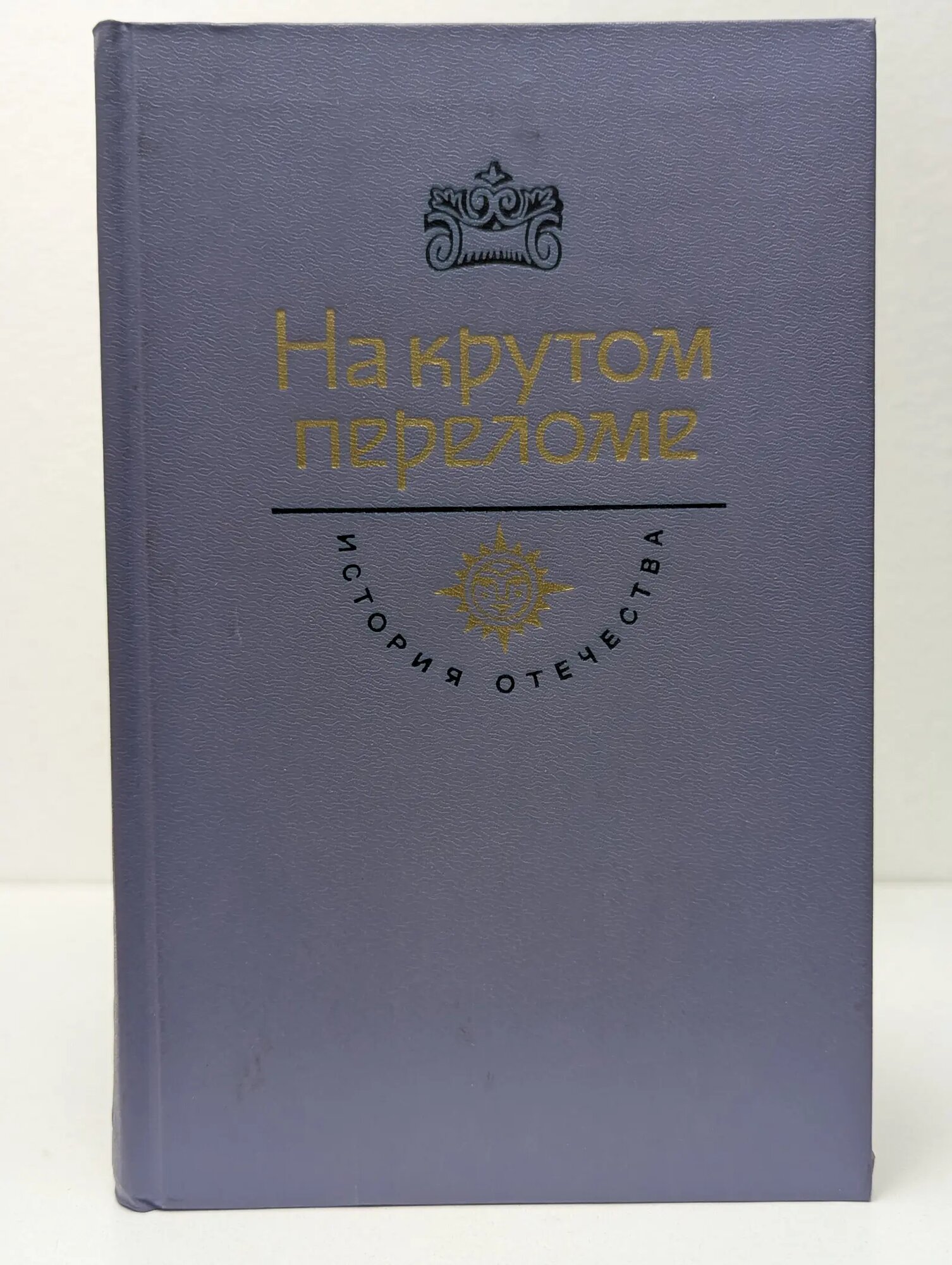 История Отечества в романах, повестях, документах. На крутом переломе Мстиславский Сергей Дмитриевич 1984