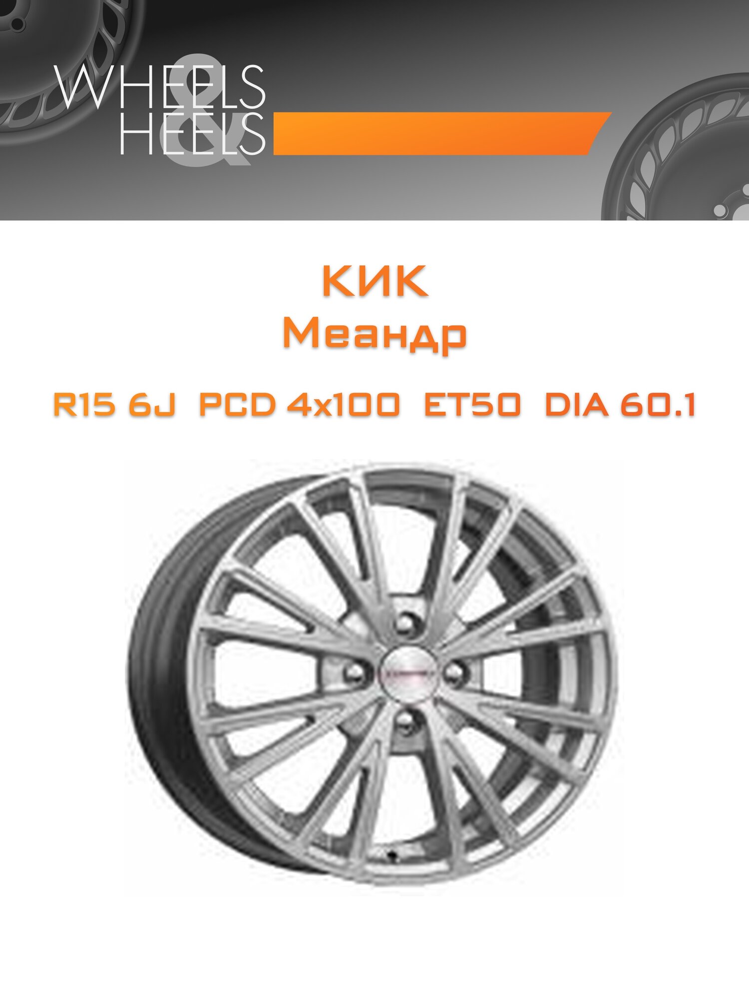 Диск автомобильный литой КиК Меандр 15x6 4x100 et50 dia60.1 Серебристый