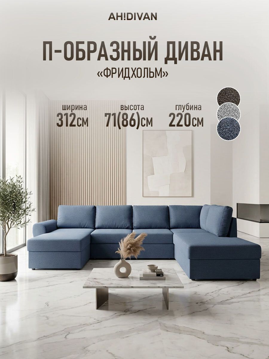 Диван кровать угловой раскладной П-образный Фридхольм, 312х220х85 см скандинавский стиль, синий