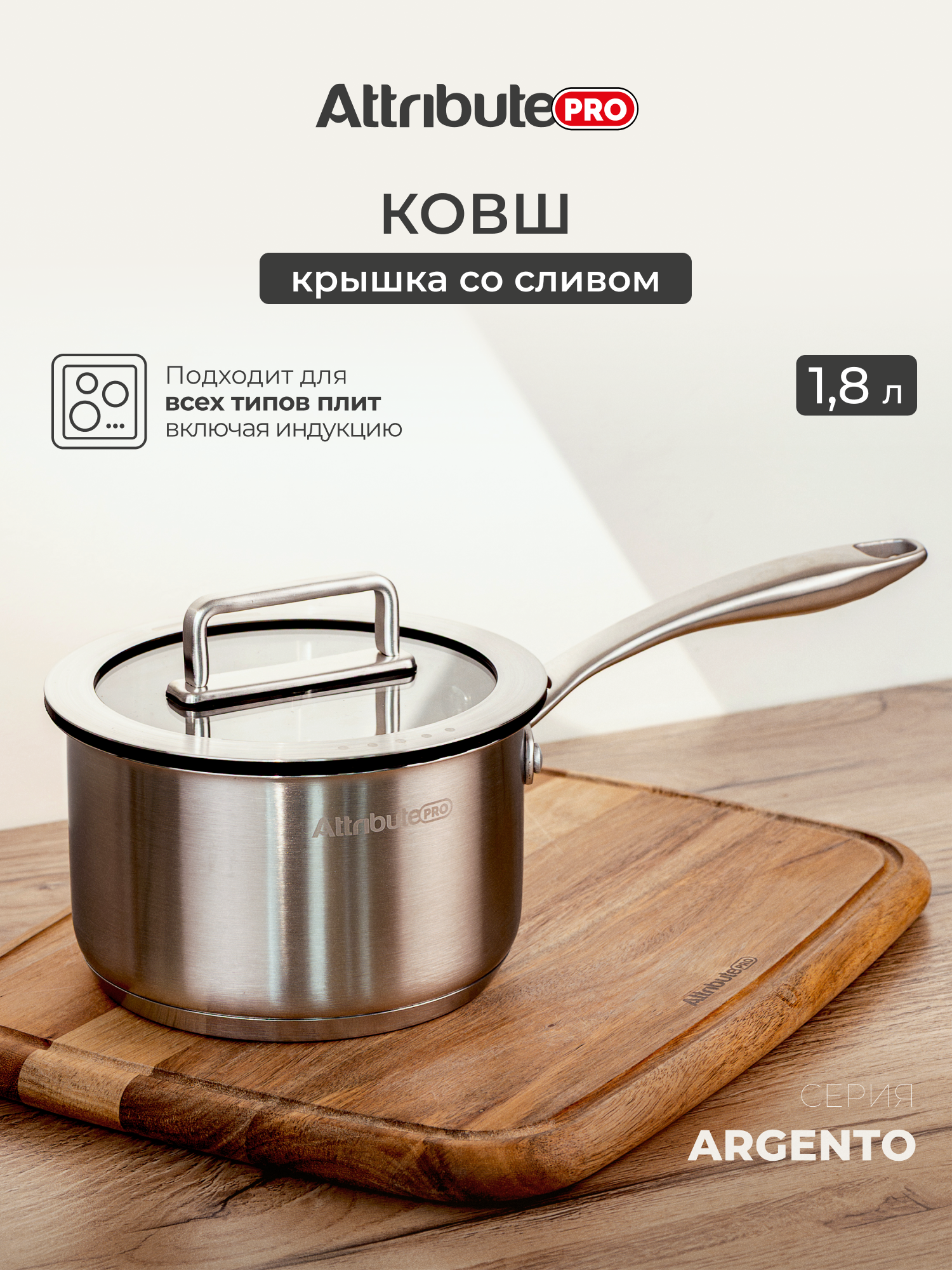 Ковш из нержавеющей стали с крышкой ARGENTO 1.8л 16см индукция Attribute PRO