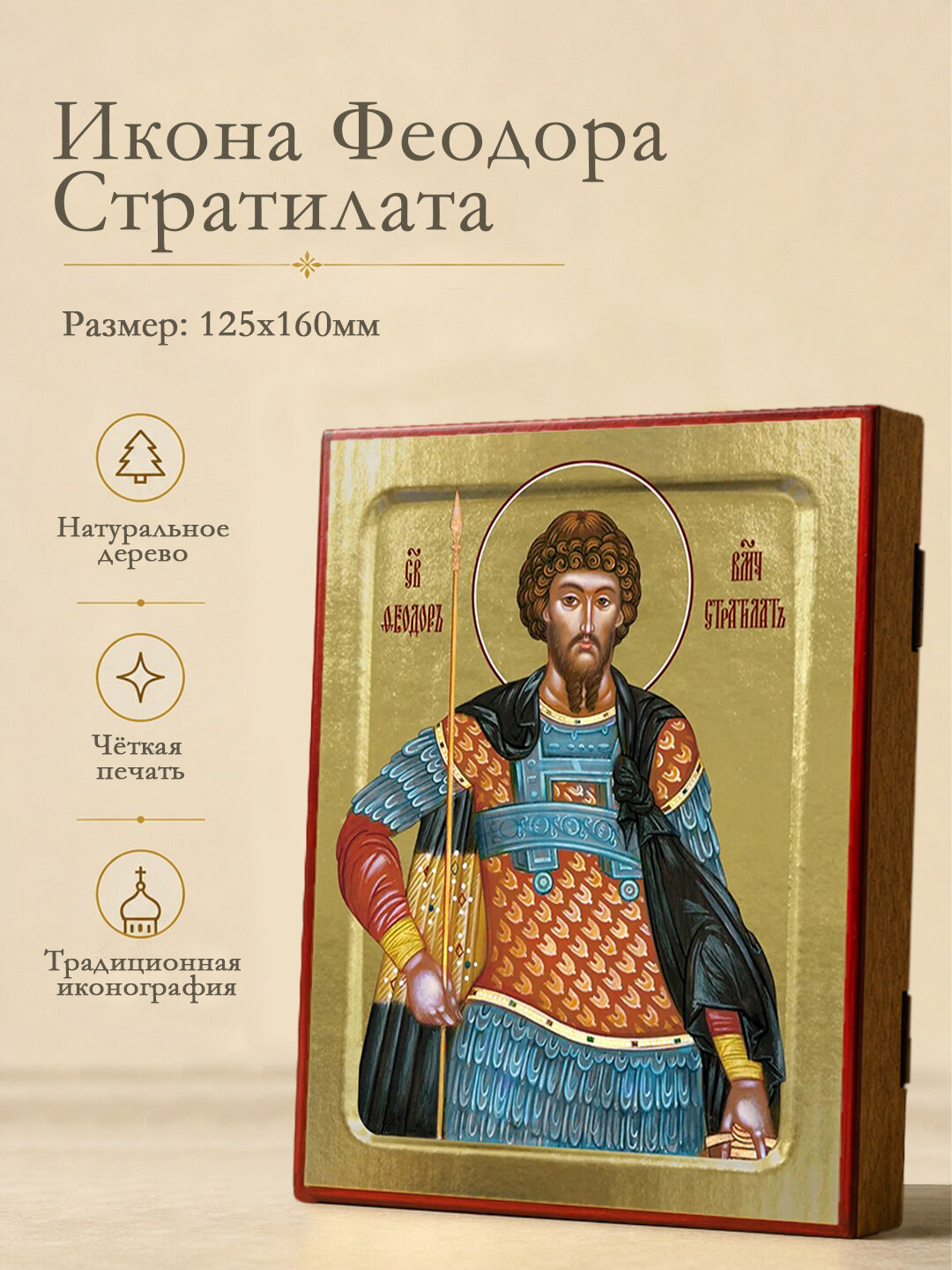 Икона Феодора Стратилата, великомученика на дереве: 125 х 160
