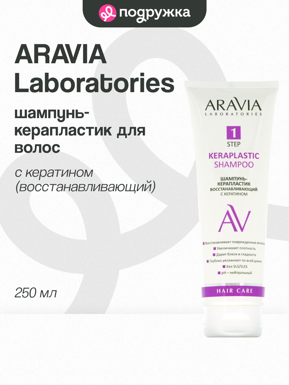 Шампунь-керапластик для волос ARAVIA LABORATORIES с кератином (восстанавливающий) 250 мл