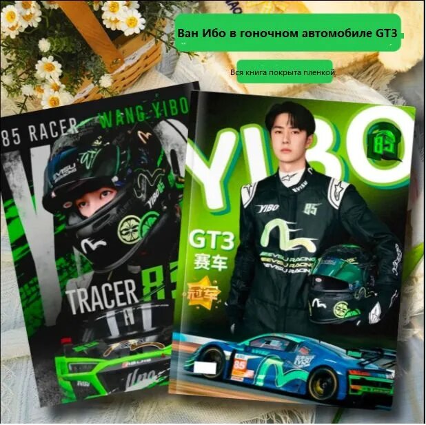 Альбом Ван Ибо в гоночном автомобиле GT3, коллекционный набор