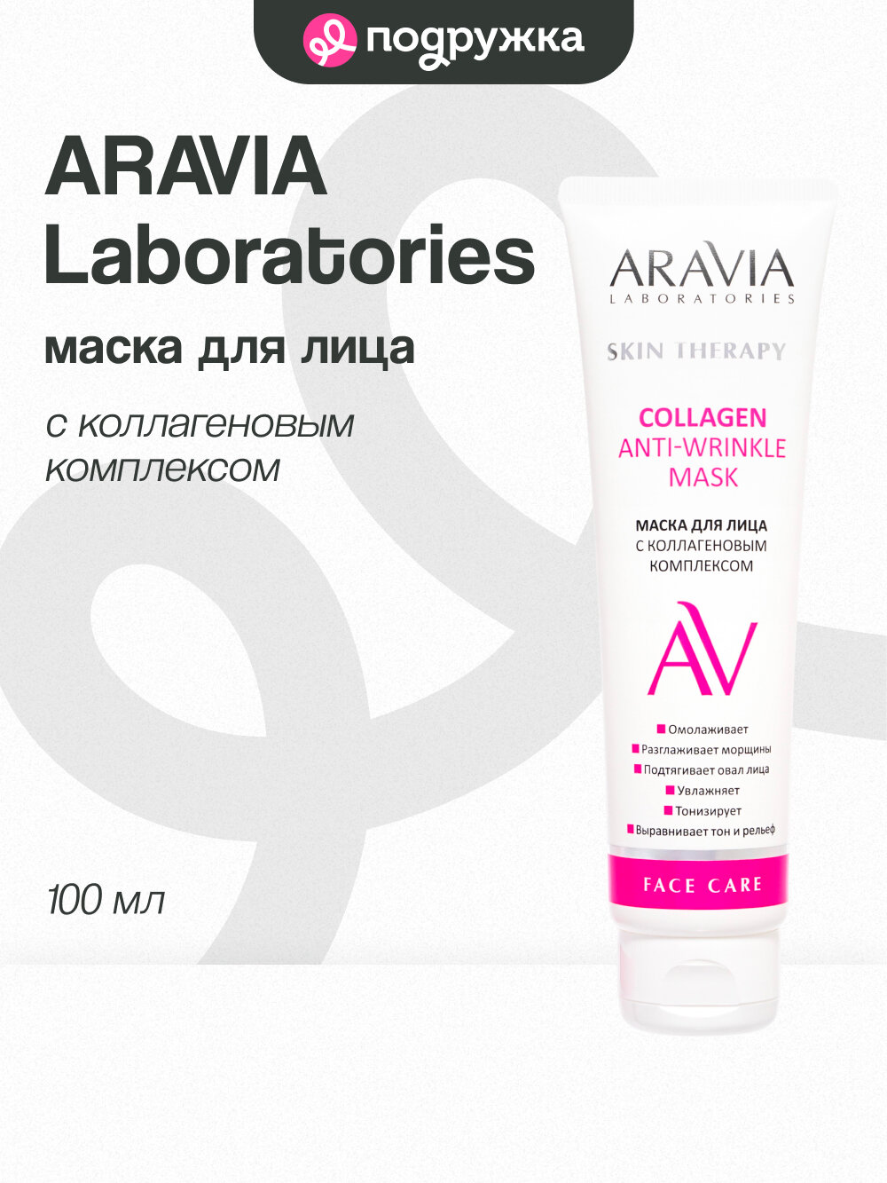 Маска для лица ARAVIA LABORATORIES SKIN THERAPY с коллагеновым комплексом 100 мл