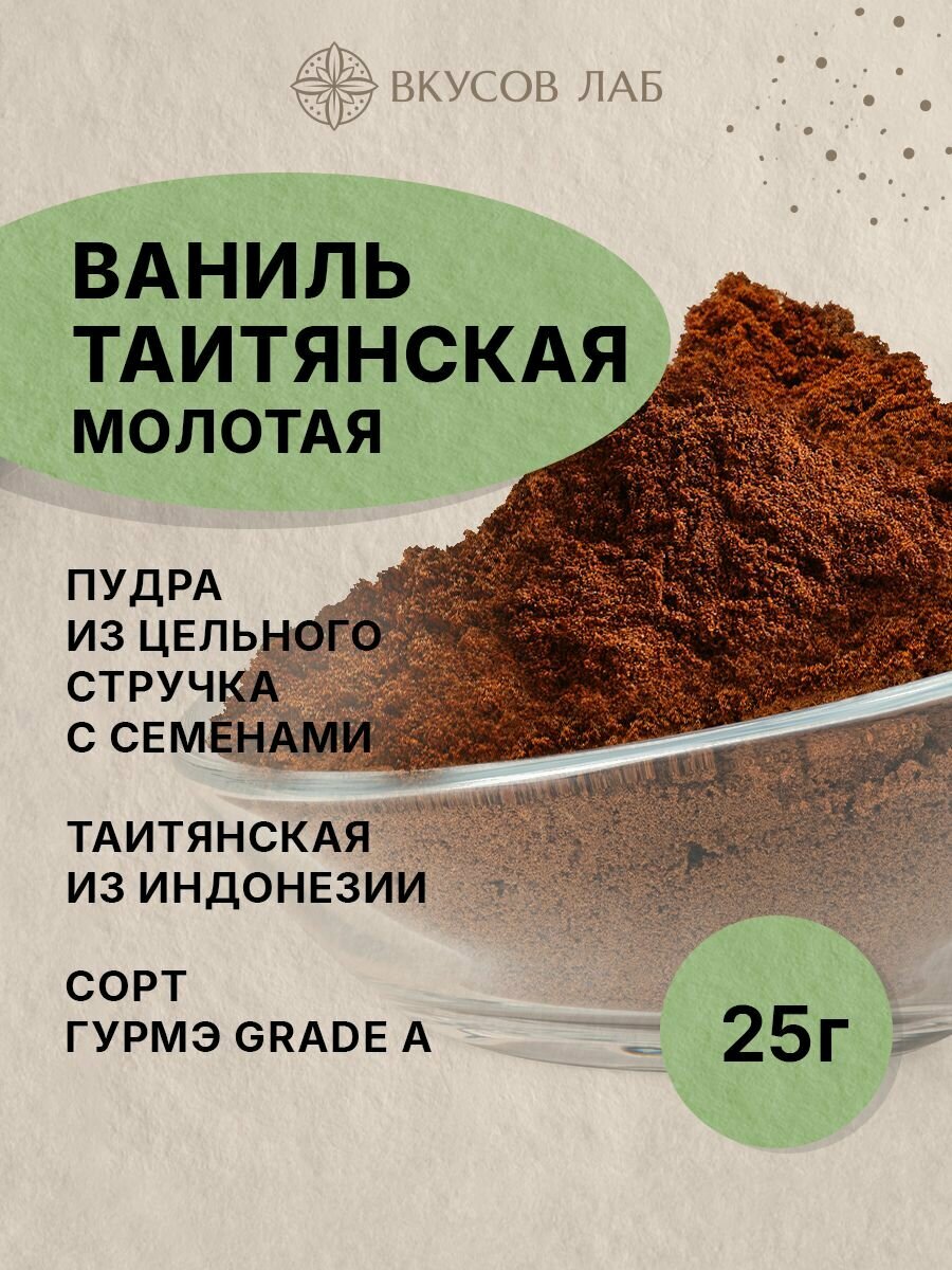 Ваниль натуральная молотая, пудра из стручков Таити, порошок кондитерский, Индонезия, 25 г Вкусов Лаб