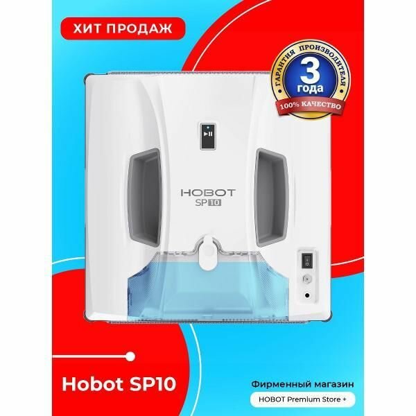 Робот-стеклоочиститель Hobot SP10