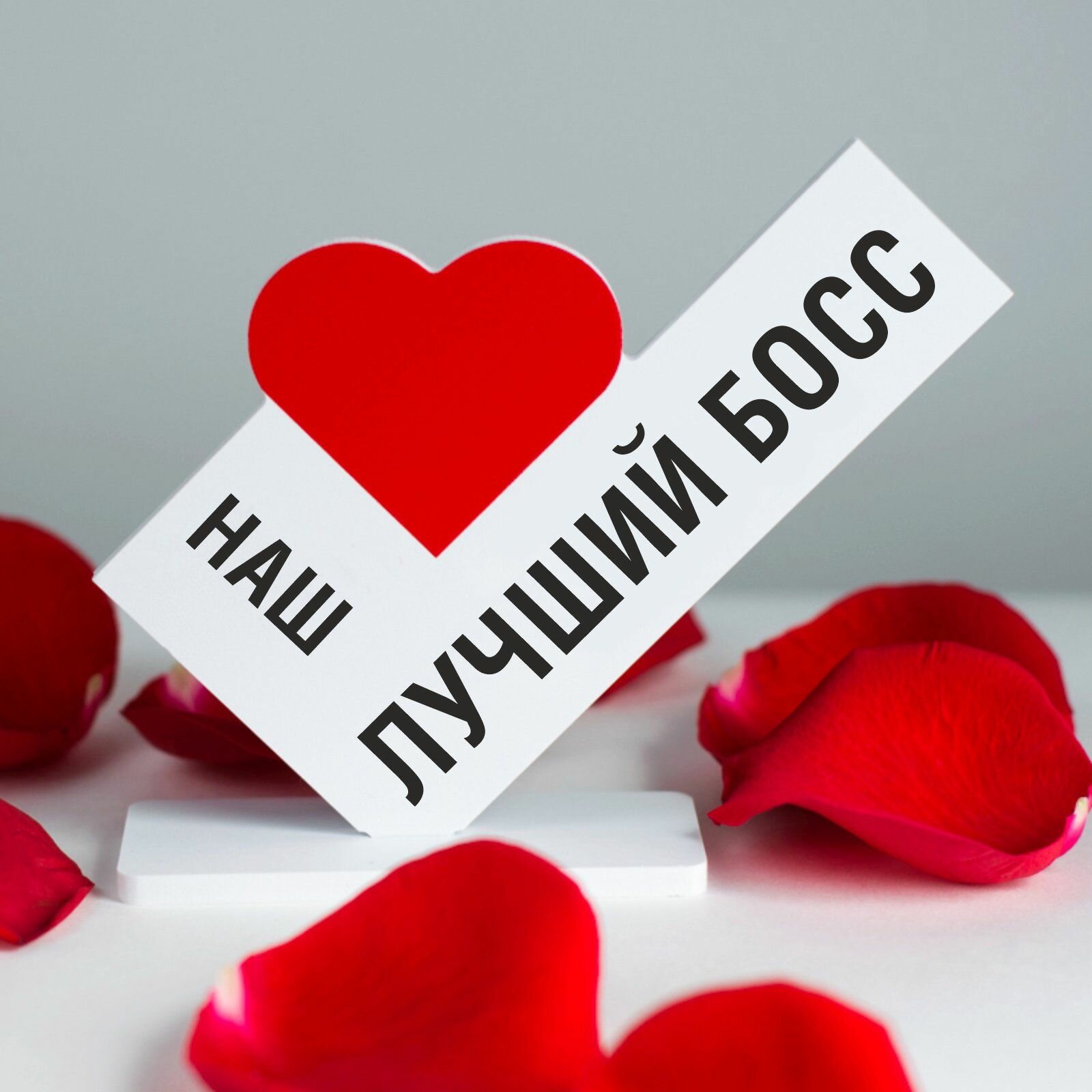 Подарок любимому, боссу, сюрприз открытка руководителю или начальнику, сувенир на день рождения