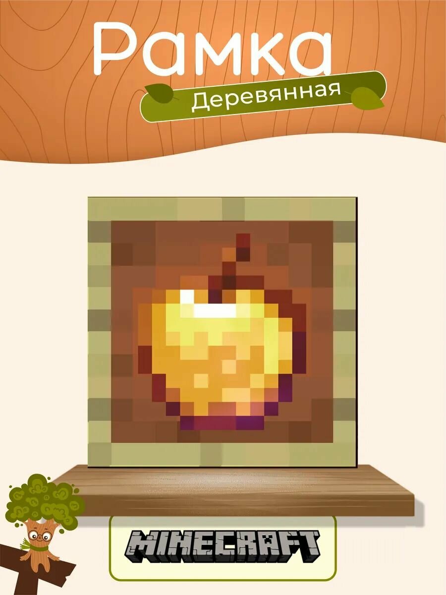 Деревянная рамка картина minecraft золотое яблоко