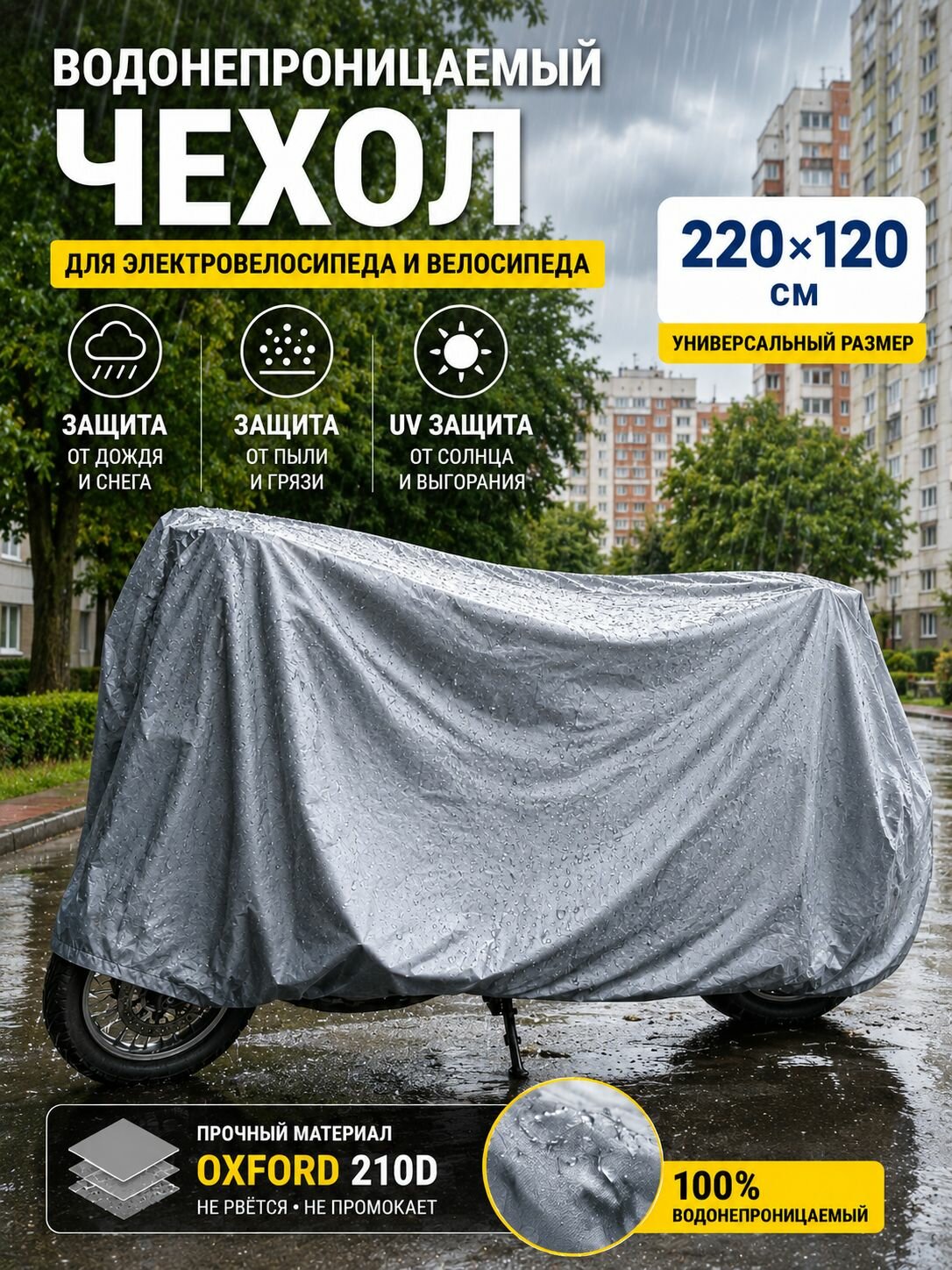 Чехол для электровелосипеда 220120 см, защитный водонепроницаемый чехол для хранения и парковки велосипеда, Oxford ткань, защита от дождя, пыли и солнца, 1 шт.