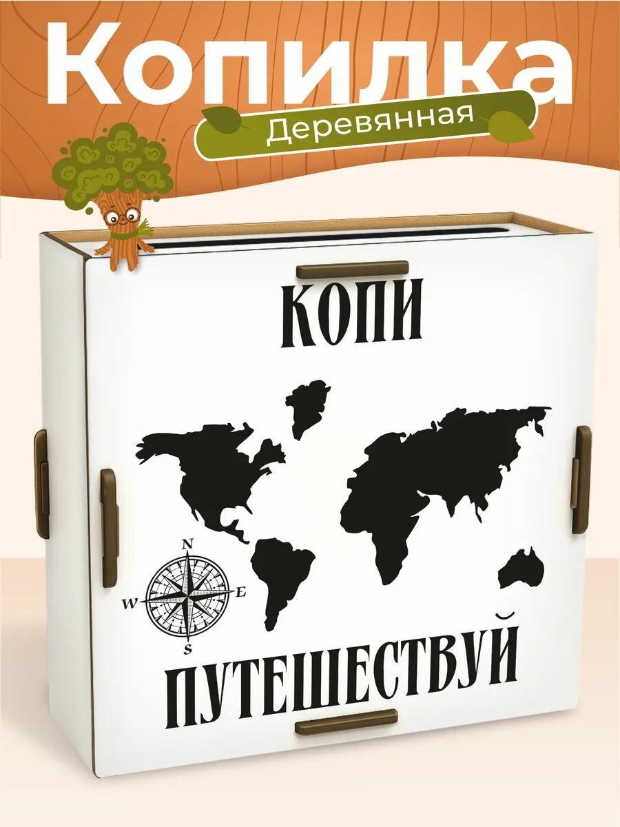 Копилка деревянная для денег и монет на 100000 На отпуск