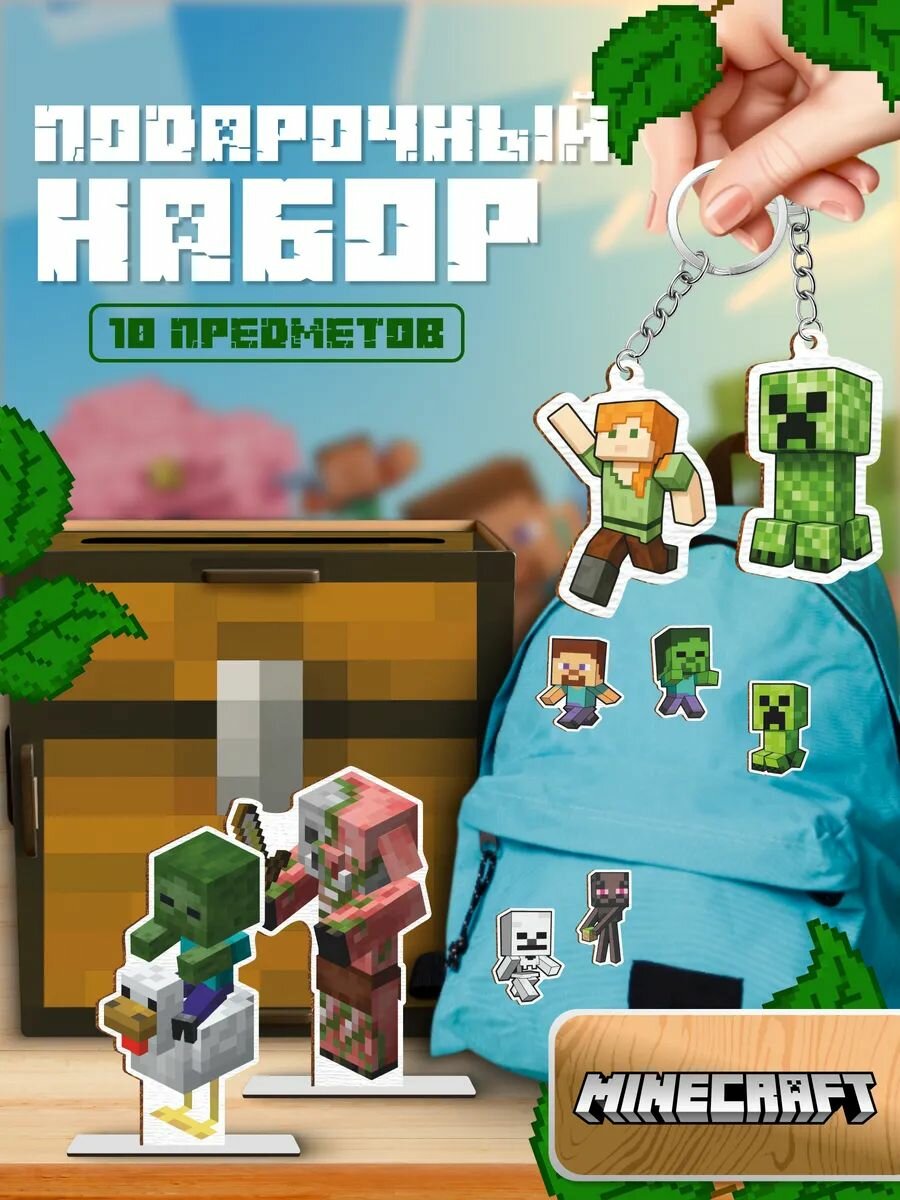 Подарочный набор Майнкрафт Minecraft