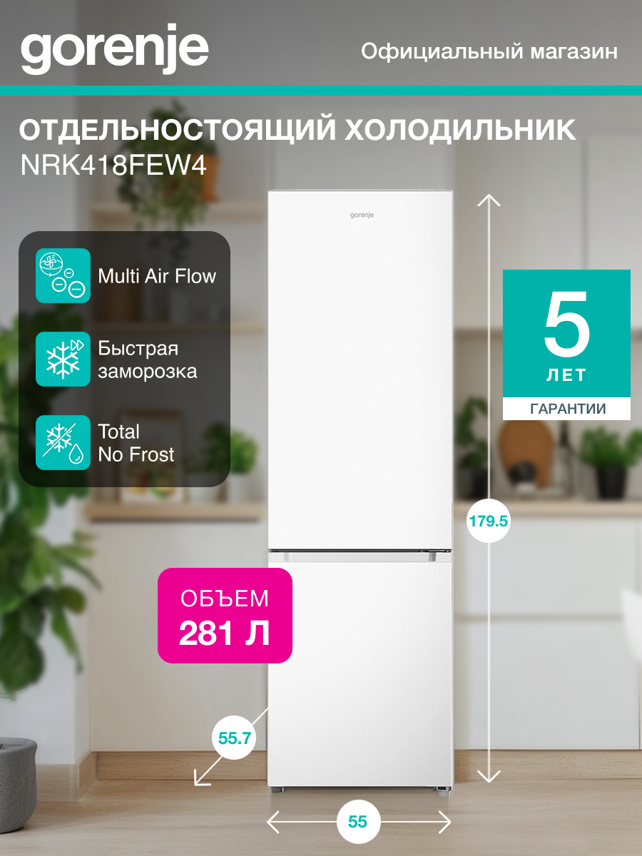 Холодильник Gorenje NRK418FEW4 белый, двухкамерный, общий объем 281л, с разморозкой No Frost, морозильная камера: снизу