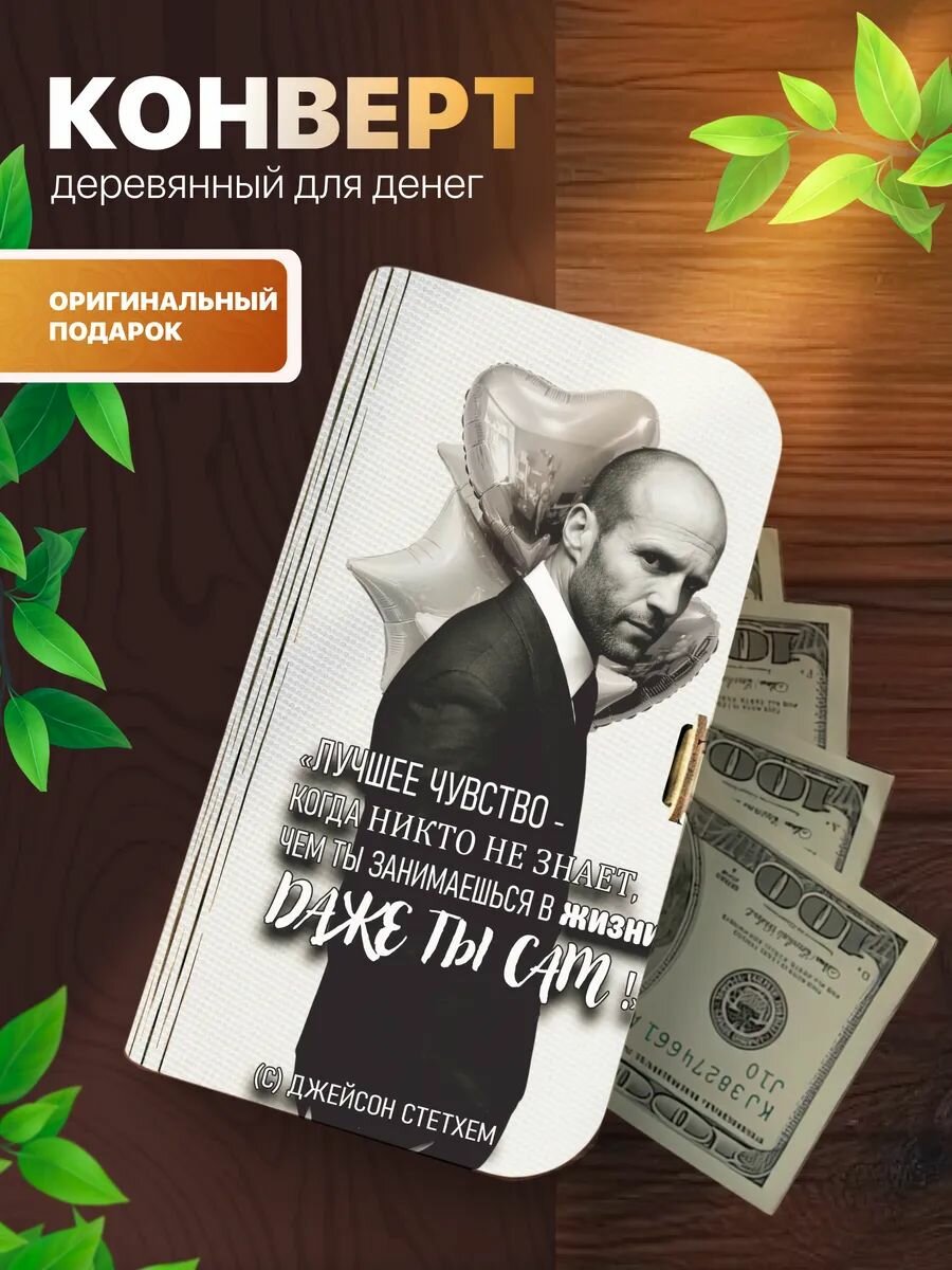 Подарочный конверт для денег Цитата Джейсон Стетхем мем