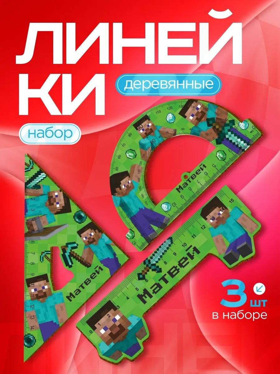 Линейка 15 см набор Майнкрафт именная линейка Матвей