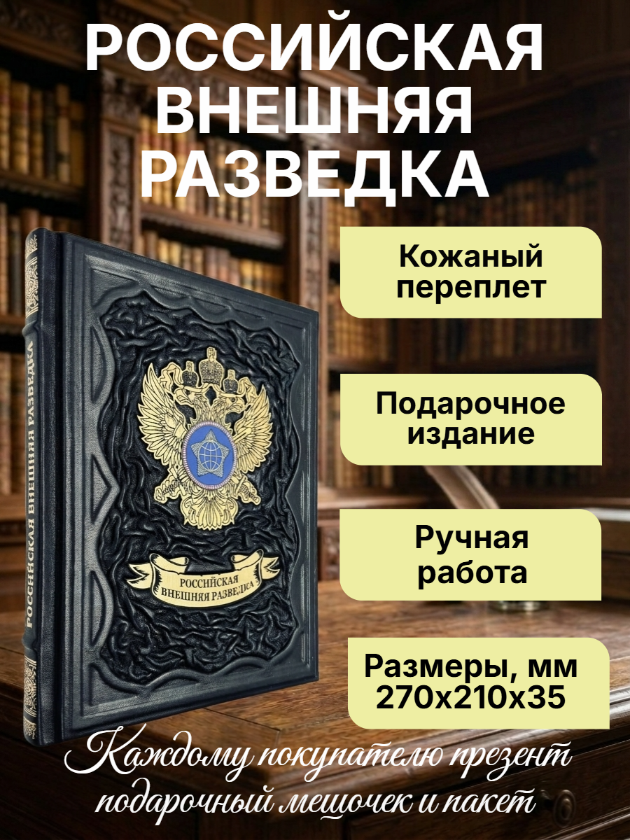 Российская внешняя разведка. Мгновения и лица истории. Подарочная книга в кожаном переплете.