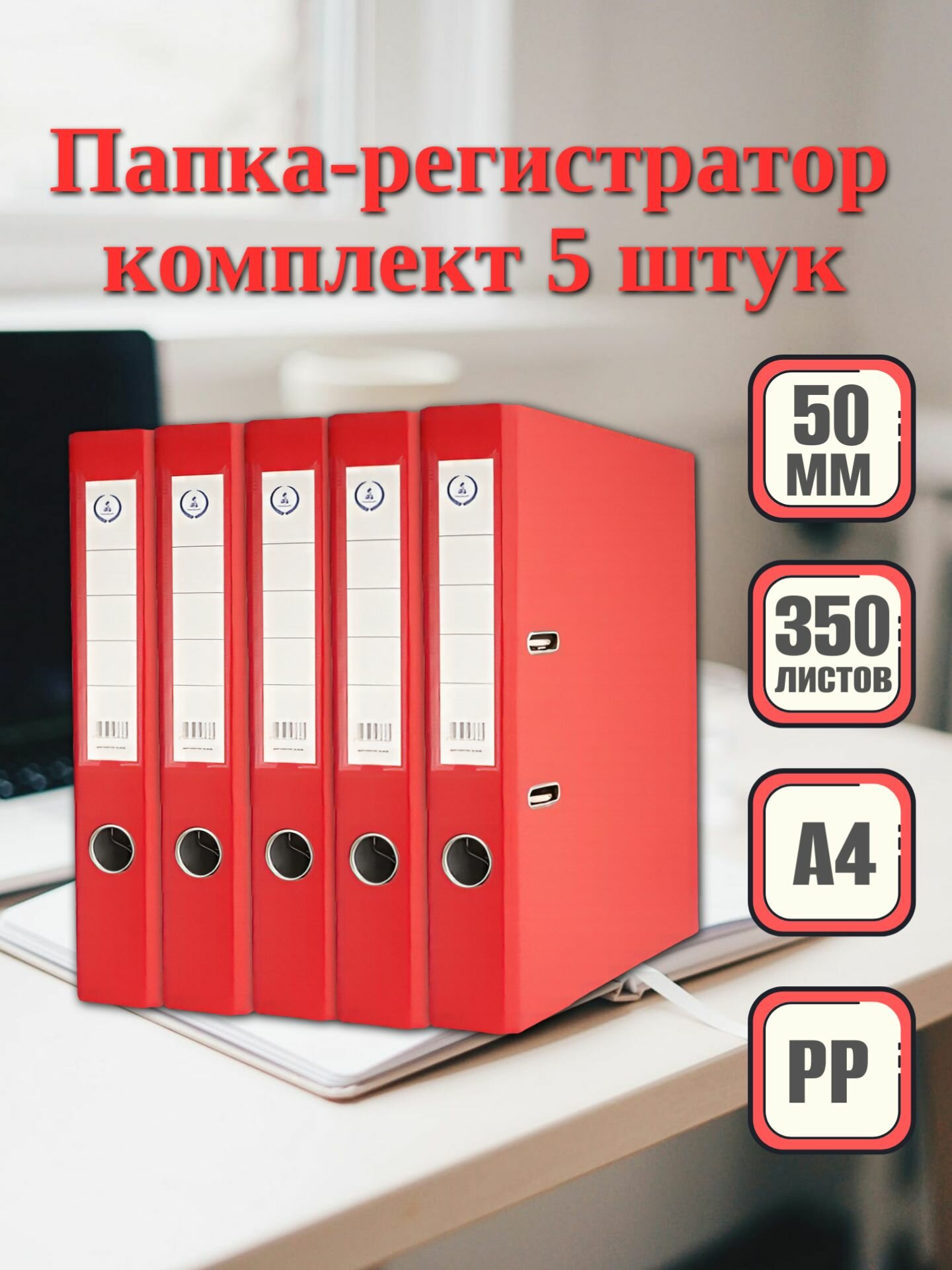 Папка регистратор А4 для документов и бумаг 50 мм, красная, комплект 5 штук, полипропилен