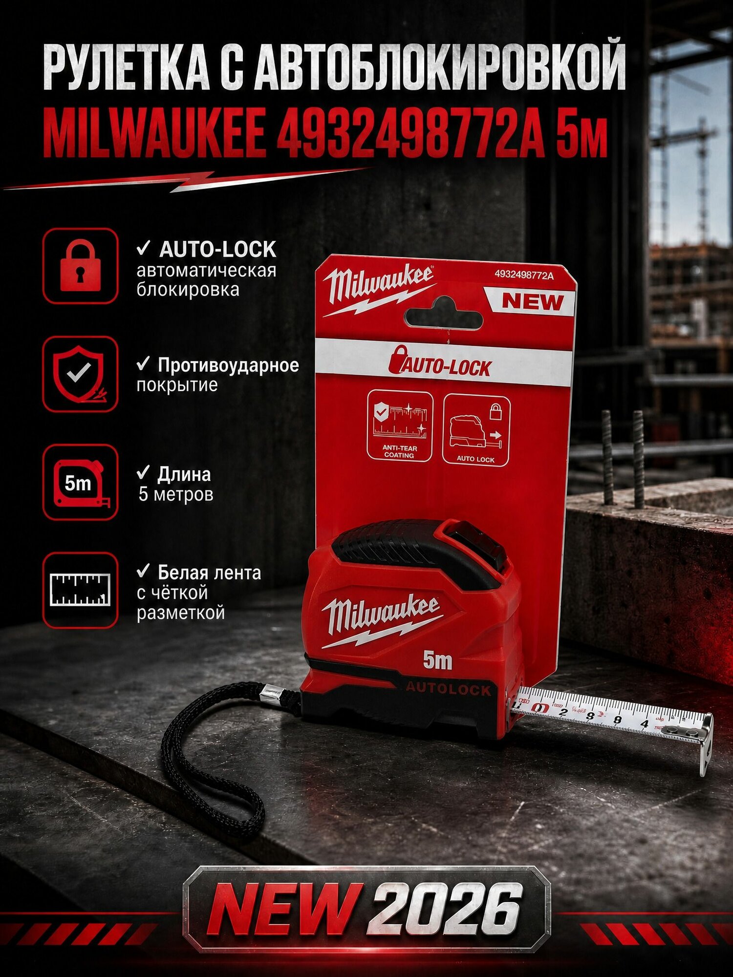 Самозатягивающаяся роликовая лента Milwaukee 5 м 4932498772A