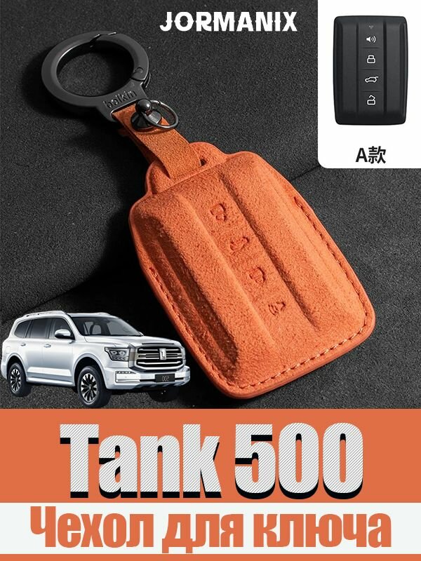 Tank 500 Чехол для автомобильного ключа, танк 500 аксессуары, для Tank 500